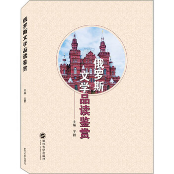 俄罗斯文学品读鉴赏