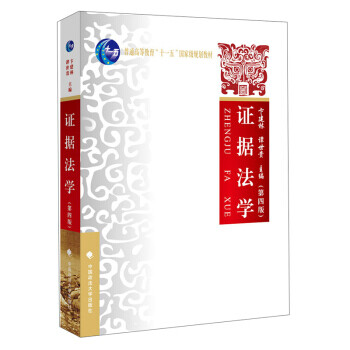 [正版图书] 证据法学 卞建林,谭世贵 中国政法大学出版社 9787562091219