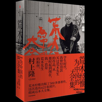 荒木经惟为中国的大全集 图书