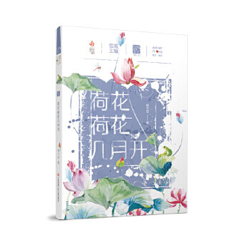 自然笔记(第二辑)：荷花荷花几月开