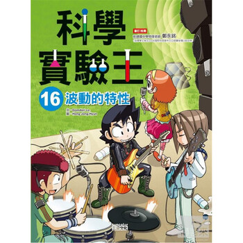 现货正版 科学实验王16 波动的特性 11 三采文化 Gomdori co.进口原版