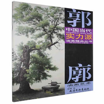 郭廓油画艺术郭廓天津杨柳青画社有限公司9787554709757/绘画书籍