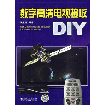 数字高清电视接收DIY 沈永明？？编著【正版书】