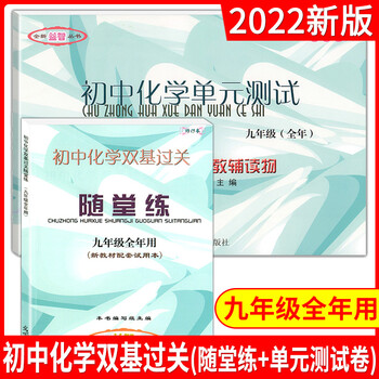 2021-2022学年度 初中化学双基过关随堂练+初中化学单元测试 不含答案 九年级/9年级全一册