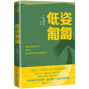低姿匍匐 一号哨位 著【正版书】