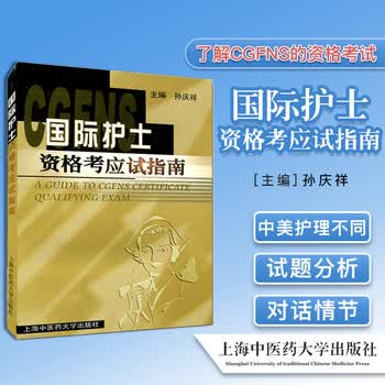 国际护士资格考试应试指南