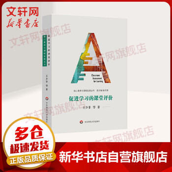促进学习的课堂评价