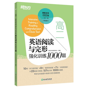 新东方 高二英语阅读与完形强化训练1000题
