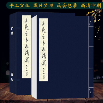 【旗舰正版】王羲之手札精选 手工宣纸线装繁体竖排墨迹本 行书毛笔书法字帖成人初学者软笔书法原碑帖入门临摹范本西泠印社出版社