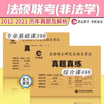 晋远2022法律硕士(非法学)联考真题真练498综合课+398专业基础课 2012-2021法硕真题