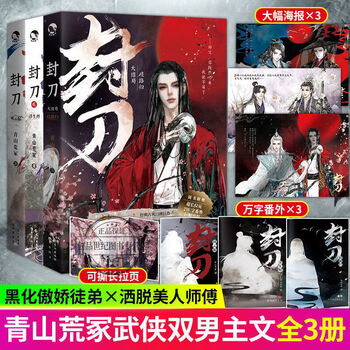 从龙/封刀3册 七茭白/青山荒冢著古代古风谋权纯爱武侠玄幻小说书 封刀全3册 收藏商品+关注店铺(优先发货)