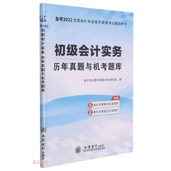 （备考2022年）初级会计实务-初级会计职称考试历年真题与机考题库