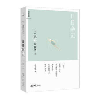 日日杂记 [日]武田百合子 [理想国图书]