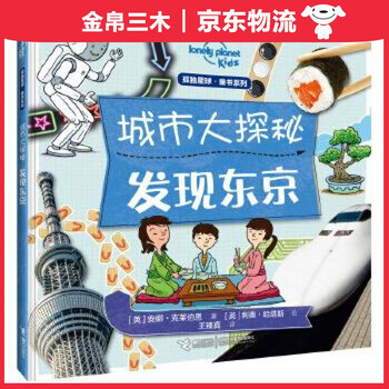 孤独星球童书系列·城市大探秘 发现东京