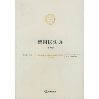 德国民法典 陈卫佐,陈卫佐 注 法律出版社