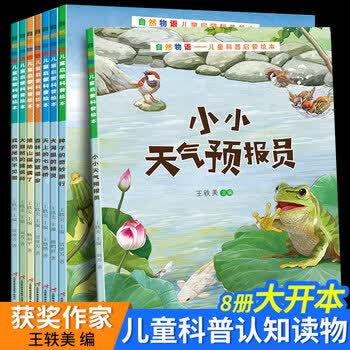 8册全套自然物语儿童科普绘0到3-4-5-6-7岁小小天气预报员大中小班幼儿园老师宝宝启蒙阅读图画故事书一二年级儿童经典 中国当代获奖绘本【全套6册】