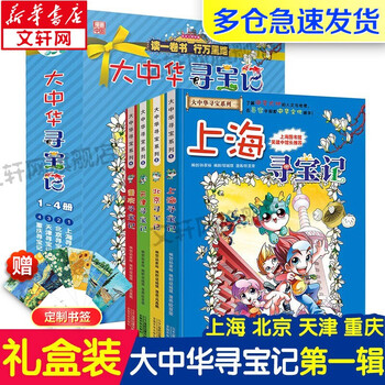 二十一世纪出版社官方授权】大中华寻宝记系列 内蒙古黑龙江新疆海南秦朝 全套1-4册 上海+北京+天津+重庆寻宝记