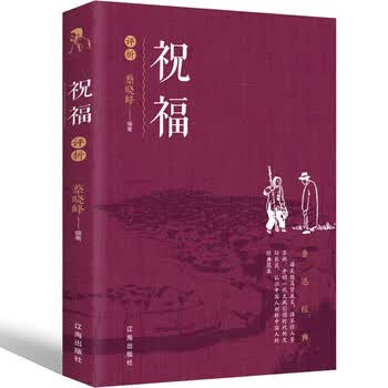 正版鲁迅全集老舍全集朝花夕拾骆驼祥子呐喊阿Q正传散文初中生用书： 祝福（1本）