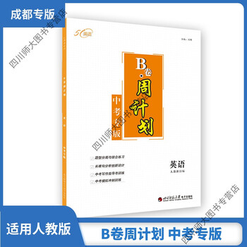 B卷周计划(中考专版)初中教辅英语中考复习资料刘鹰编著