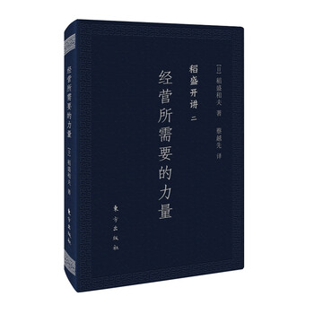 经营所需要的力量(稻盛开讲)