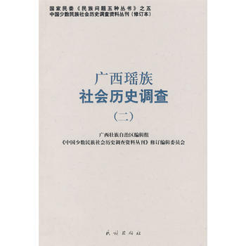 广西瑶族社会历史调查(二)中国少数民族社会历史调查资料丛刊(修订本)41