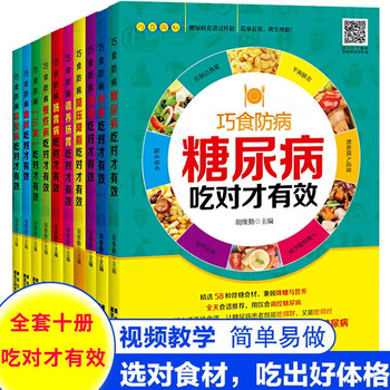 上班族中老年养生食谱书籍 巧食防病系列 高血压糖尿病肾病三高常见病痛风吃对才有效 中老年膳食搭配教程 全套8册