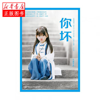 你坏 大冰2018作品 我不 乖摸摸头 阿弥陀佛么么哒 好吗好的后2018年新书小说书籍新华书店