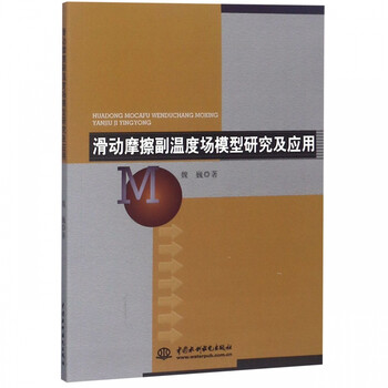滑动摩擦副温度场模型研究及应用