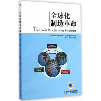 全球化制造革命