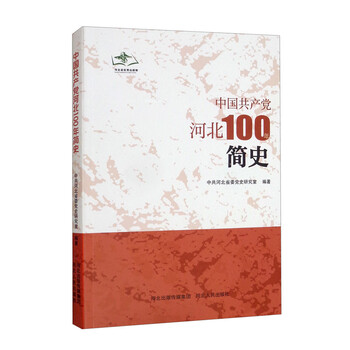 中国共产党河北100年简史