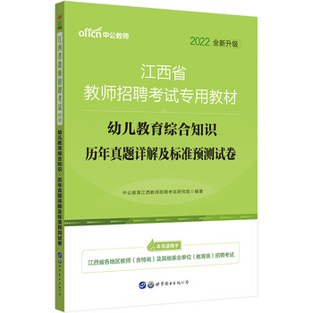 中公教育2022江西省教师招聘考试教师编制用书真题试卷：幼儿教育综合知识历年真题详解及标准预测试卷（全新升级）