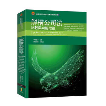 在途 John Armour解构公司法：比较与功能取径新学林