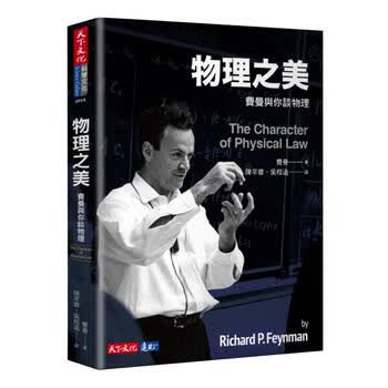 台版 物理之美 费曼与你谈物理 理查费曼 天下文化自然科普物理学书籍