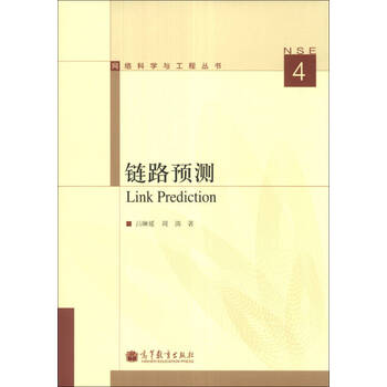 【正版图书】链路预测
