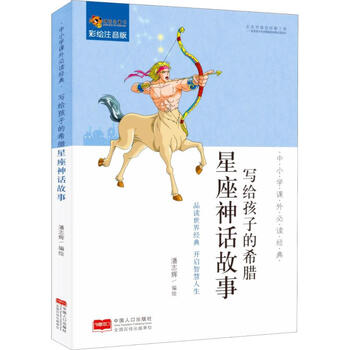 写给孩子的希腊星座神话故事 彩绘注音版