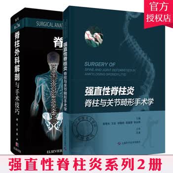 强直性脊柱炎脊柱关节畸形的外科治疗+脊柱外科解剖与手术技巧 2册