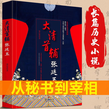 大清首辅张廷玉 历史人物书籍 广东人民出版社