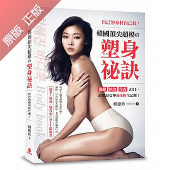 现货港台原版 韓惠珍《自己的身材自己救！韓國超模の塑身祕訣》蘋果屋