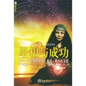 星相与成功:如何与12星座的老板、雇员、情人打交道 英格丽·张 著【正版书】