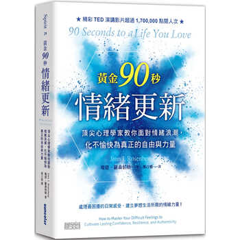 预售 原版进口书 琼恩．罗森伯格黄金90秒情绪更新：心理学家教你面对情绪浪潮，化不愉快为真正的