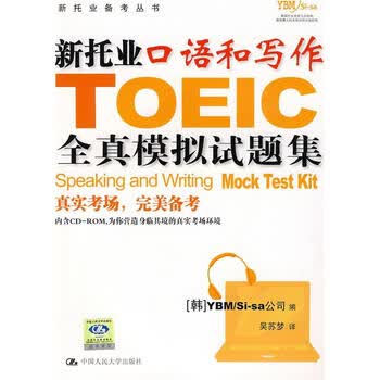 新托业口语和写作全真模拟试题集 YBMSi-sa公司 中国人民大学出版社