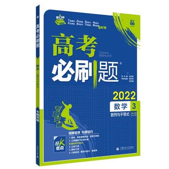 高考必刷题 数学3 数列与不等式高考专题突破 配狂K考点 理想树2022版
