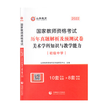 初级中学美术学科知识与教学能力·山香2022国家教师资格考试预测试卷