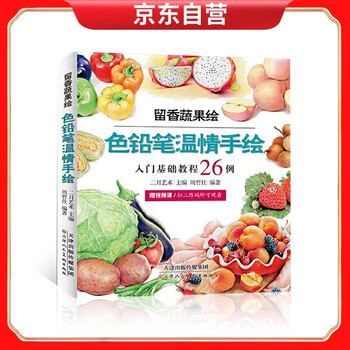 色铅笔温情手绘  留香蔬果绘