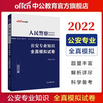 中公教育2022人民警察公安招警考试用书模拟试卷：公安专业知识全真模拟试卷 公安基础知识各省考公务员公安岗适用 江苏北京等