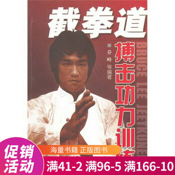 截拳道搏击功力训练