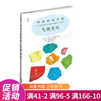 给我的孩子讲气候变化