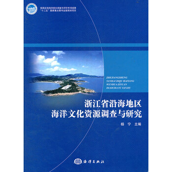 浙江省沿海地区海洋文化资源调查与研究