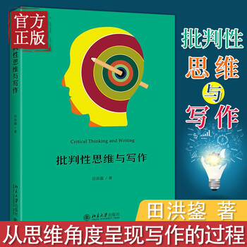 现货正版 2021新 批判性思维与写作 田洪鋆 批判性阅读 识别论证分析论证评价论证思维导图批判性写