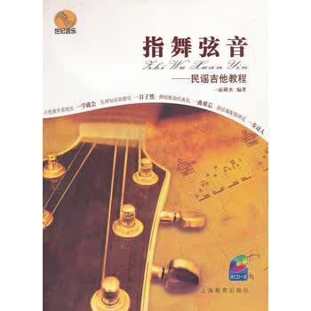 指舞弦音民谣吉他教程 附CD